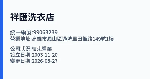 祥匯洗衣店的照片-統編 99063239(高雄市) 公司登記資料與營業項目詳細圖表