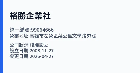 裕勝企業社的照片-統編 99064666(高雄市) 公司登記資料與營業項目詳細圖表