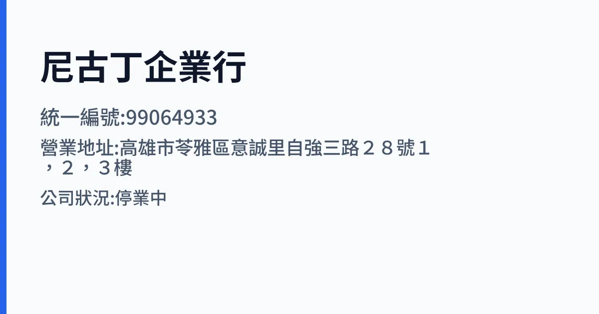 尼古丁企業行 - 統編 99064933(高雄市) 公司登記資料與營業項目詳細圖表