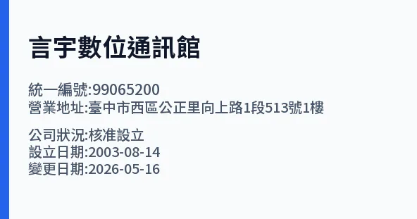 言宇數位通訊館的照片-統編 99065200(臺中市) 公司登記資料與營業項目詳細圖表