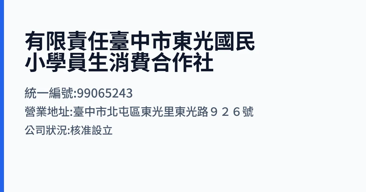 有限責任臺中市東光國民小學員生消費合作社 - 統編 99065243（臺中市） 公司登記資料與營業項目詳細圖表