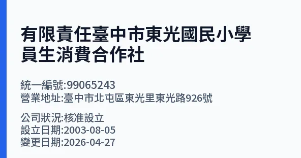 有限責任臺中市東光國民小學員生消費合作社的照片-統編 99065243(臺中市) 公司登記資料與營業項目詳細圖表