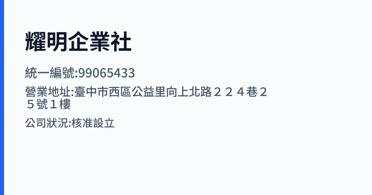 耀明企業社 - 統編 99065433(臺中市) 公司登記資料與營業項目詳細圖表
