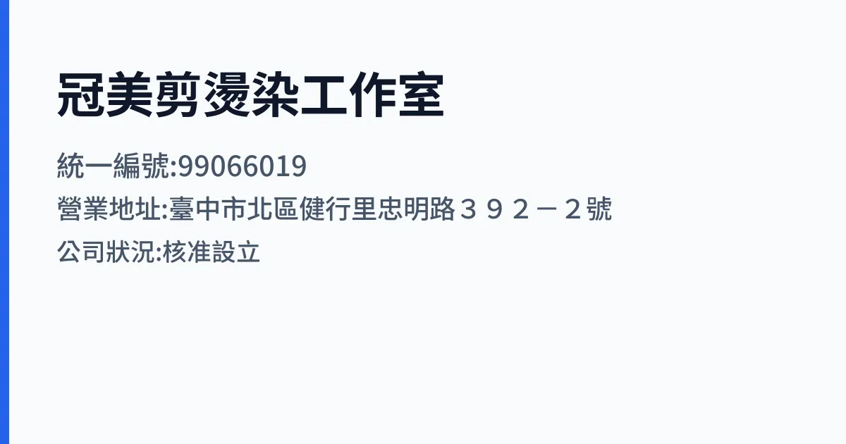 冠美剪燙染工作室 - 統編 99066019(臺中市) 公司登記資料與營業項目詳細圖表