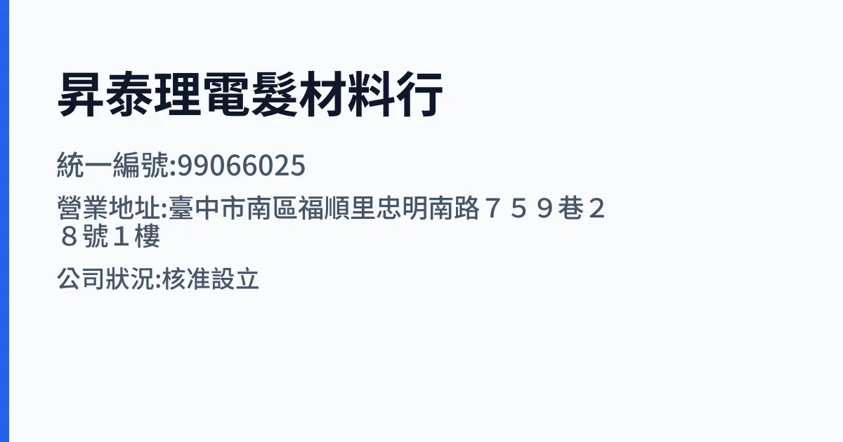昇泰理電髮材料行 - 統編 99066025(臺中市) 公司登記資料與營業項目詳細圖表