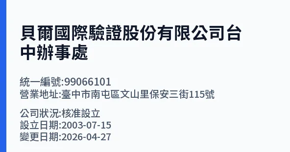 貝爾國際驗證股份有限公司台中辦事處的照片-統編 99066101(臺中市) 公司登記資料與營業項目詳細圖表