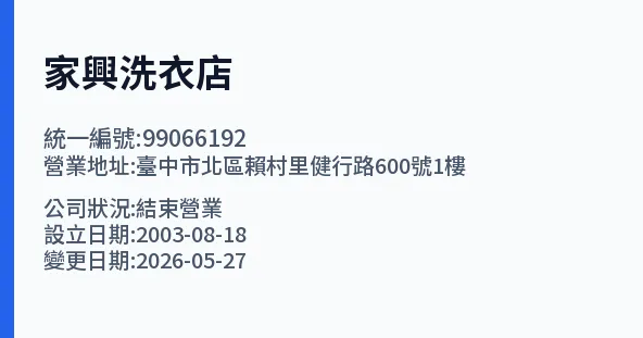 家興洗衣店的照片-統編 99066192(臺中市) 公司登記資料與營業項目詳細圖表