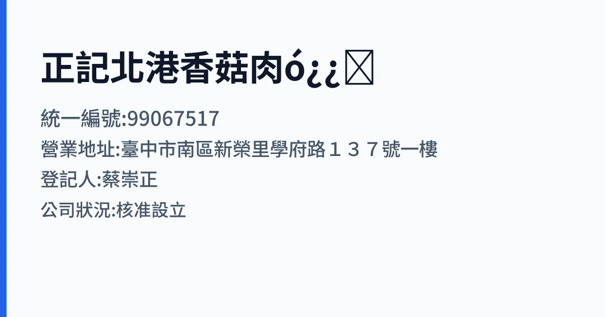 正記北港香菇肉󿿆 - 統編 99067517(臺中市) 公司登記資料與營業項目詳細圖表