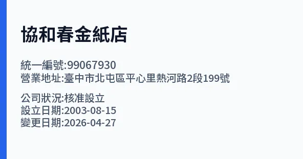 協和春金紙店的照片-統編 99067930(臺中市) 公司登記資料與營業項目詳細圖表