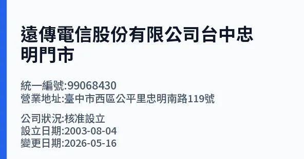 遠傳電信股份有限公司台中忠明門市的照片-統編 99068430(臺中市) 公司登記資料與營業項目詳細圖表