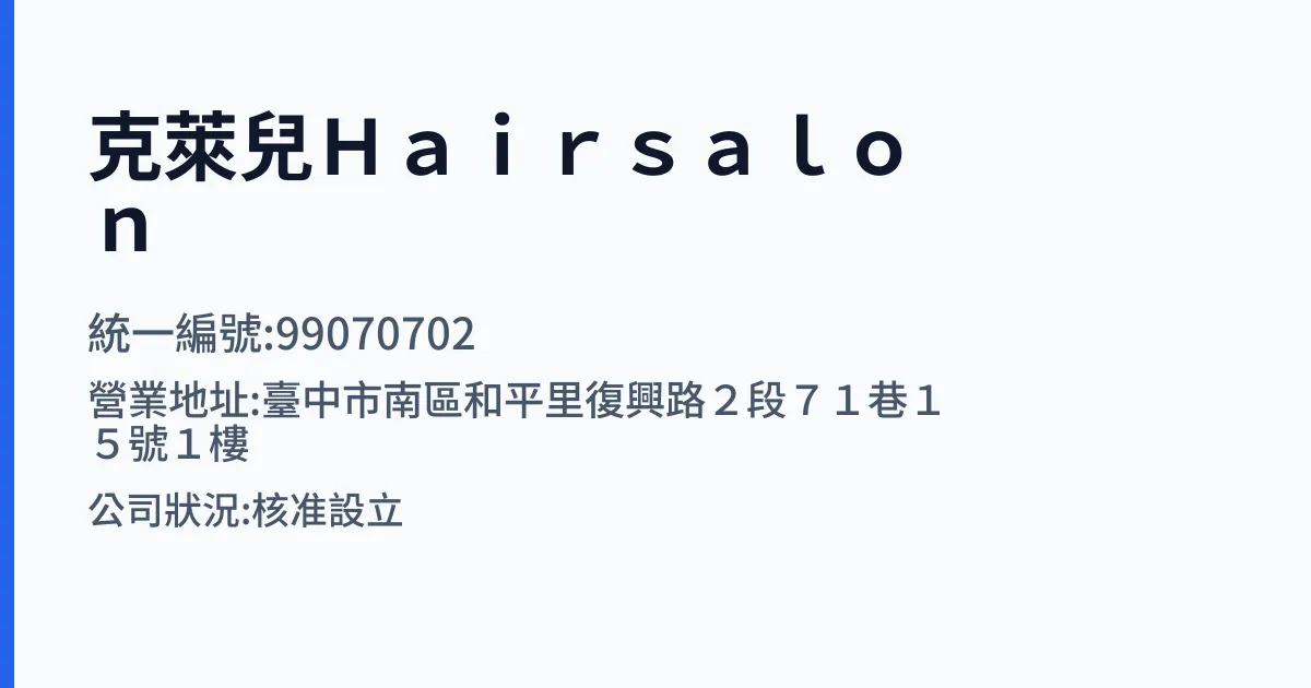 克萊兒Hairsalon - 統編 99070702(臺中市) 公司登記資料與營業項目詳細圖表