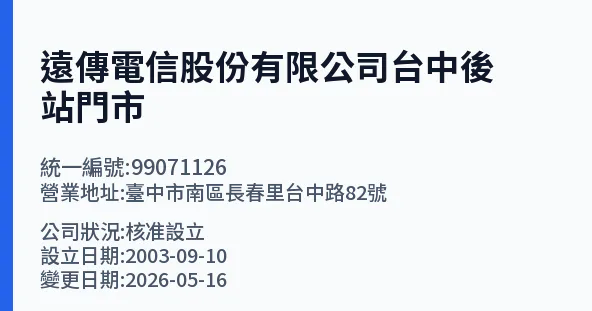 遠傳電信股份有限公司台中後站門市的照片-統編 99071126(臺中市) 公司登記資料與營業項目詳細圖表