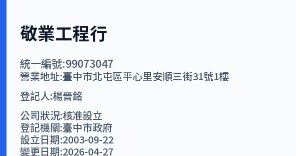 敬業工程行的照片-統編 99073047(臺中市) 公司登記資料與營業項目詳細圖表