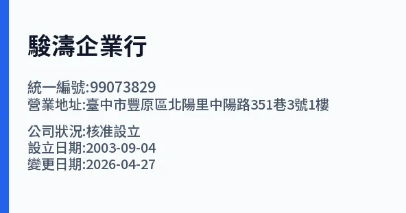 駿濤企業行的照片-統編 99073829(臺中市) 公司登記資料與營業項目詳細圖表