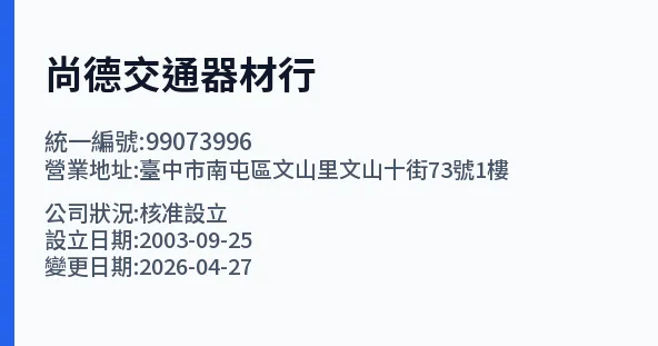 尚德交通器材行的照片-統編 99073996(臺中市) 公司登記資料與營業項目詳細圖表