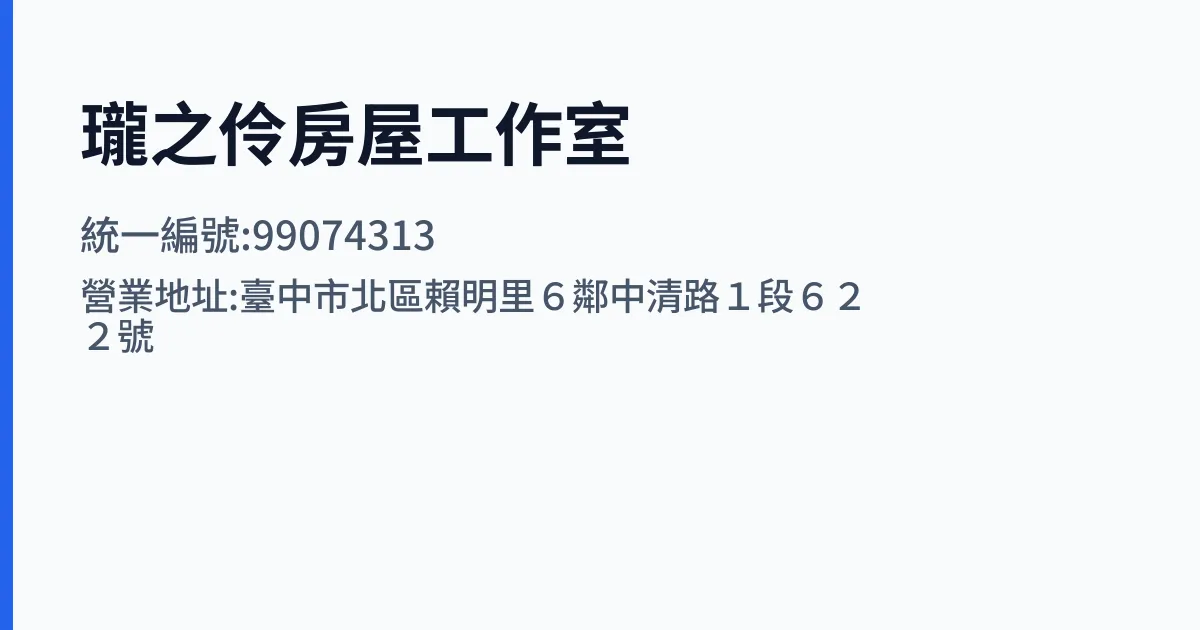 瓏之伶房屋工作室 - 統編 99074313(臺中市) 公司登記資料與營業項目詳細圖表