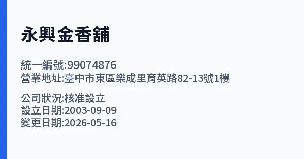 永興金香舖的照片-統編 99074876(臺中市) 公司登記資料與營業項目詳細圖表