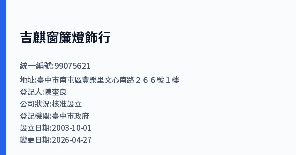 吉麒窗簾燈飾行的照片-統編 99075621(臺中市) 公司登記資料與營業項目詳細圖表