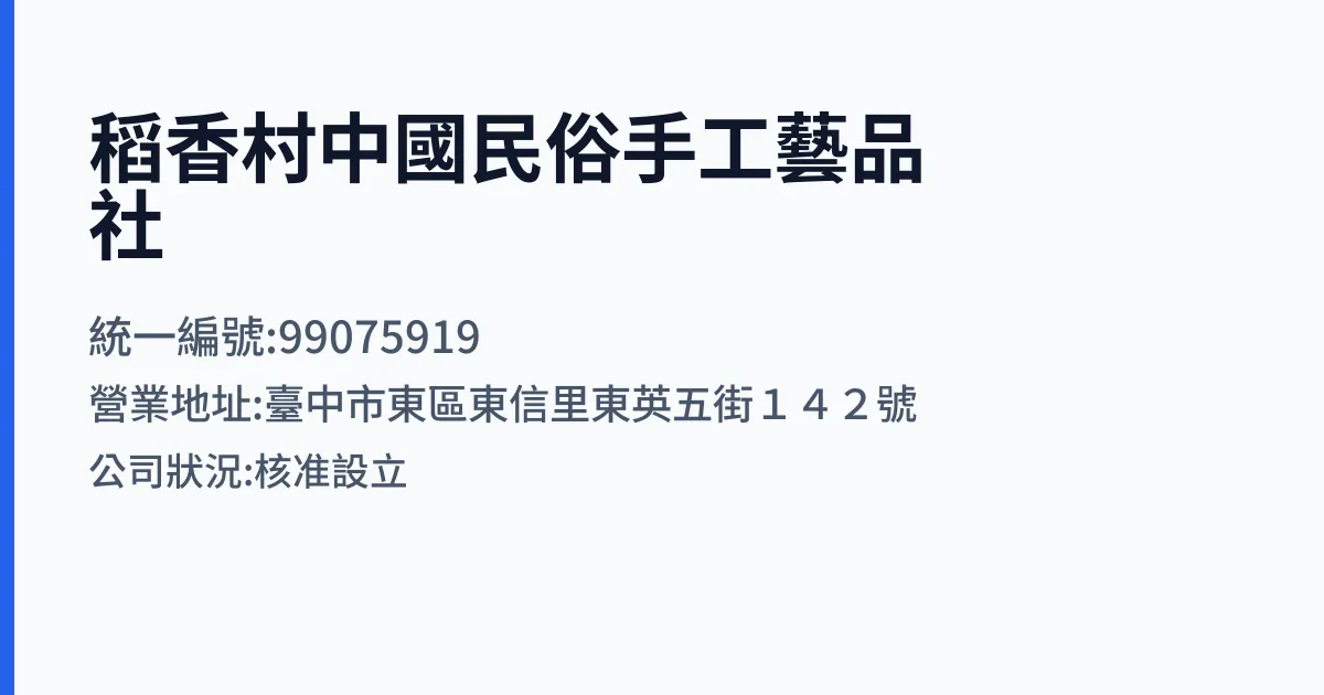 稻香村中國民俗手工藝品社 - 統編 99075919(臺中市) 公司登記資料與營業項目詳細圖表