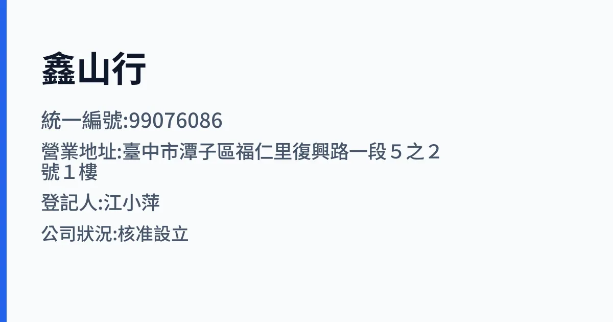 鑫山行 - 統編 99076086(臺中市) 公司登記資料與營業項目詳細圖表