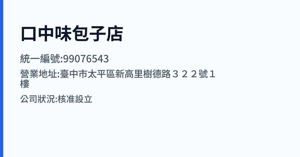 口中味包子店 - 統編 99076543(臺中市) 公司登記資料與營業項目詳細圖表