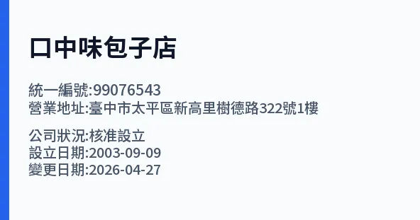 口中味包子店的照片-統編 99076543(臺中市) 公司登記資料與營業項目詳細圖表