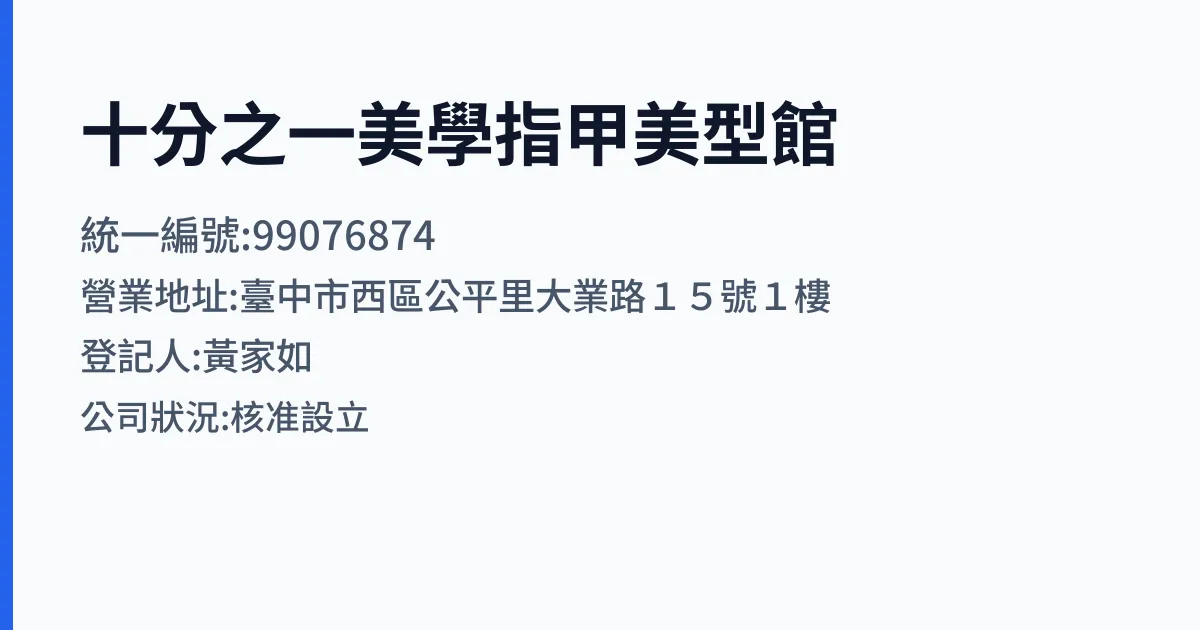 十分之一美學指甲美型館 - 統編 99076874(臺中市) 公司登記資料與營業項目詳細圖表