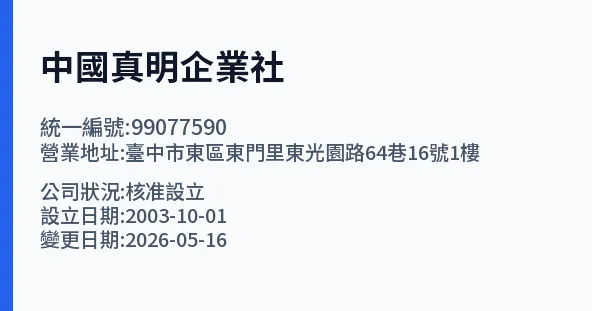 中國真明企業社的照片-統編 99077590(臺中市) 公司登記資料與營業項目詳細圖表
