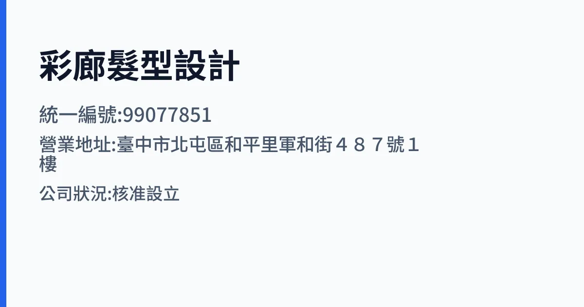 彩廊髮型設計 - 統編 99077851(臺中市) 公司登記資料與營業項目詳細圖表