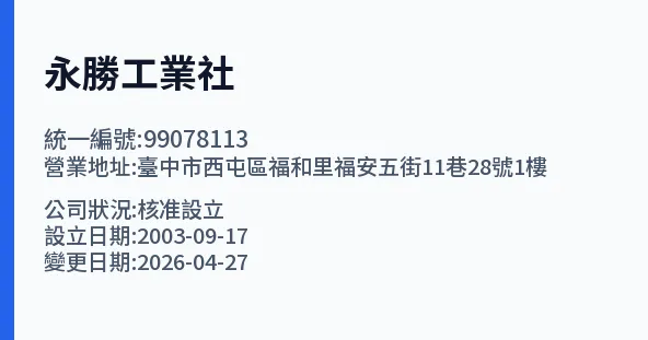 永勝工業社的照片-統編 99078113(臺中市) 公司登記資料與營業項目詳細圖表