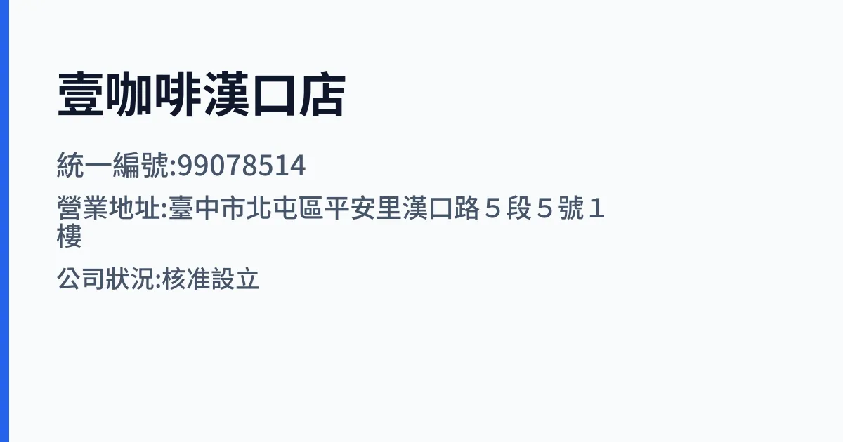 壹咖啡漢口店 - 統編 99078514(臺中市) 公司登記資料與營業項目詳細圖表