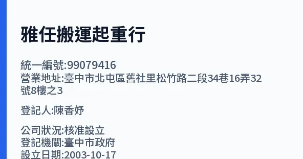 雅任搬運起重行的照片-統編 99079416(臺中市) 公司登記資料與營業項目詳細圖表