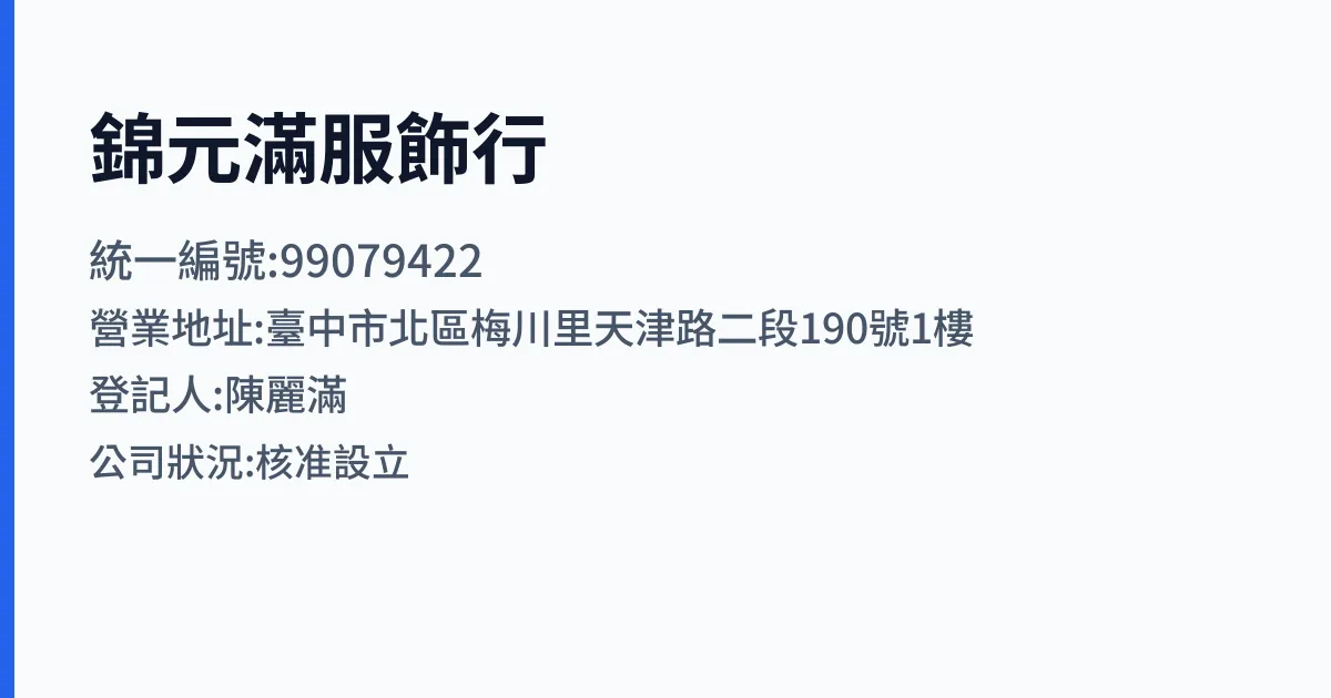錦元滿服飾行 - 統編 99079422(臺中市) 公司登記資料與營業項目詳細圖表