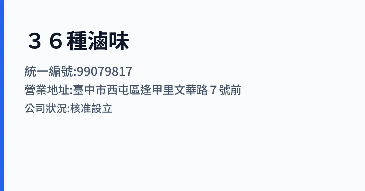 ３６種滷味 - 統編 99079817(臺中市) 公司登記資料與營業項目詳細圖表