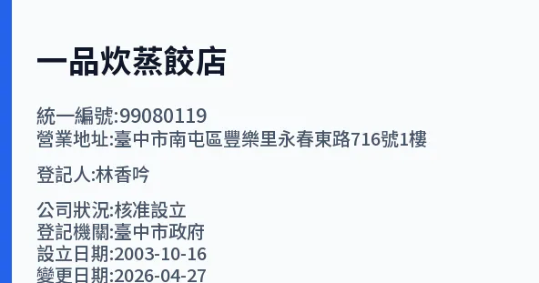 一品炊蒸餃店的照片-統編 99080119(臺中市) 公司登記資料與營業項目詳細圖表