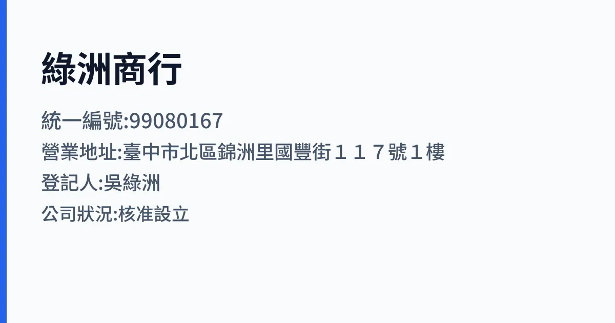 綠洲商行 - 統編 99080167(臺中市) 公司登記資料與營業項目詳細圖表