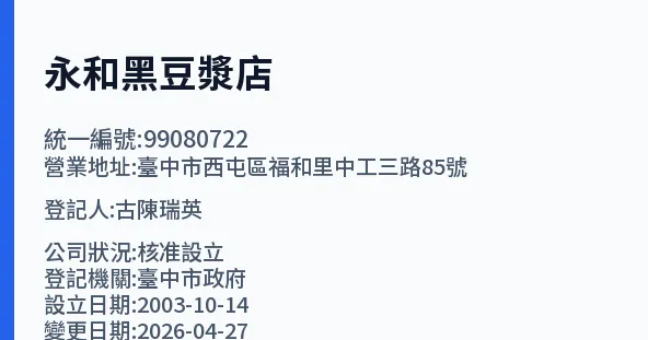 永和黑豆漿店的照片-統編 99080722(臺中市) 公司登記資料與營業項目詳細圖表