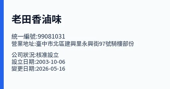 老田香滷味的照片-統編 99081031(臺中市) 公司登記資料與營業項目詳細圖表
