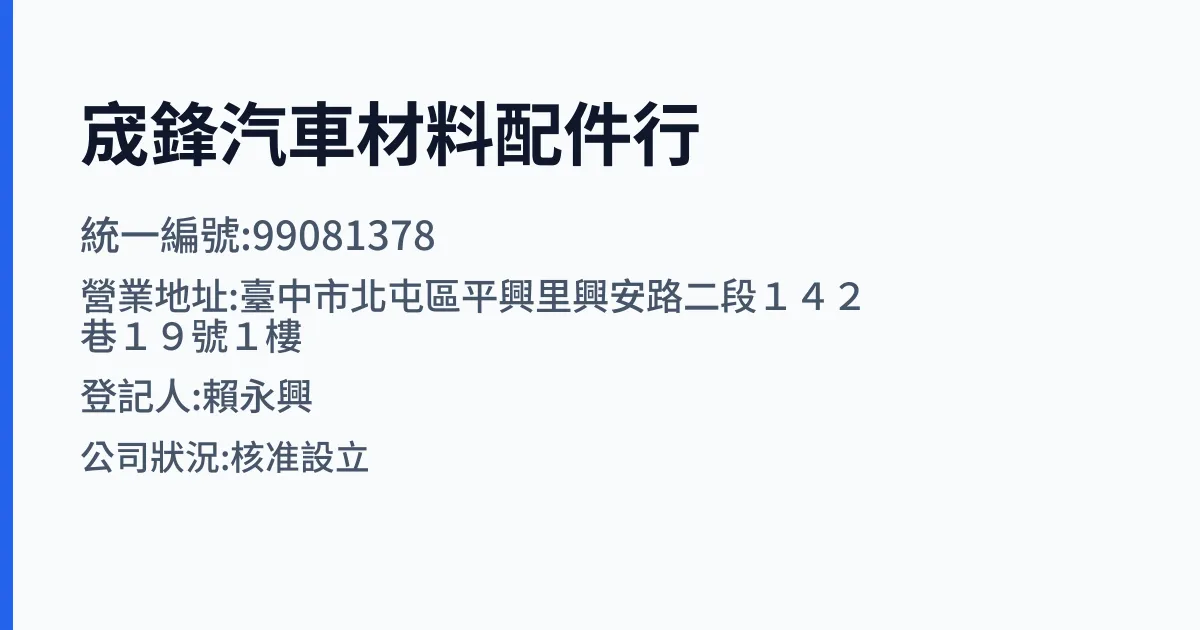 宬鋒汽車材料配件行 - 統編 99081378(臺中市) 公司登記資料與營業項目詳細圖表