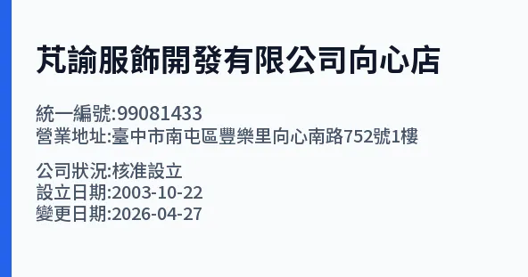 芃諭服飾開發有限公司向心店的照片-統編 99081433(臺中市) 公司登記資料與營業項目詳細圖表