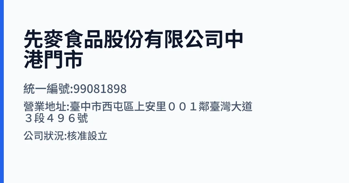 先麥食品股份有限公司中港門市 - 統編 99081898(臺中市) 公司登記資料與營業項目詳細圖表