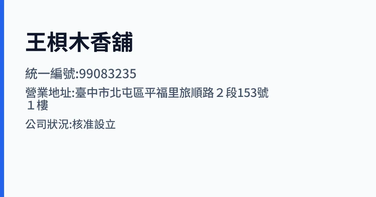 王梖木香舖 - 統編 99083235(臺中市) 公司登記資料與營業項目詳細圖表