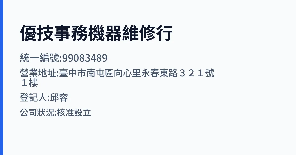 優技事務機器維修行 - 統編 99083489(臺中市) 公司登記資料與營業項目詳細圖表