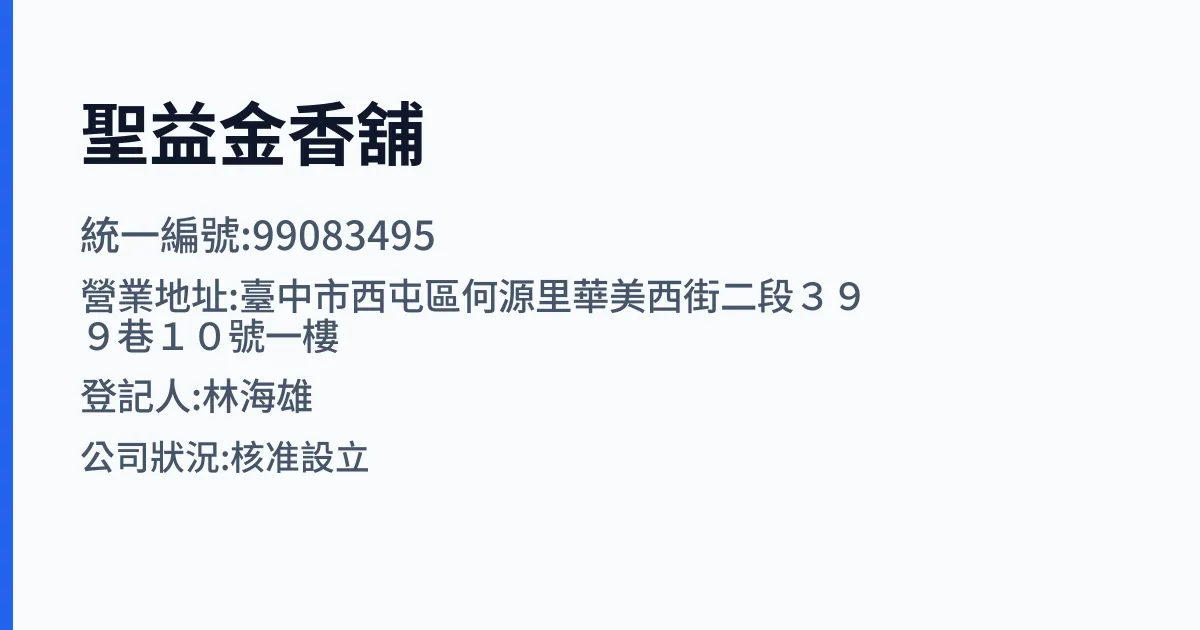 聖益金香舖 - 統編 99083495(臺中市) 公司登記資料與營業項目詳細圖表