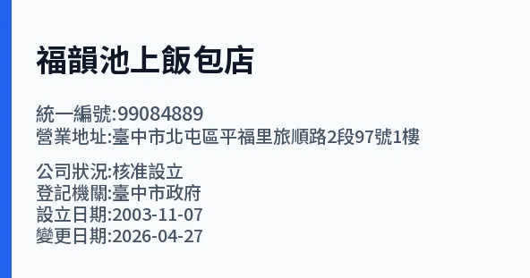 福韻池上飯包店的照片-統編 99084889(臺中市) 公司登記資料與營業項目詳細圖表