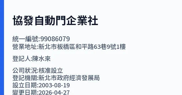 協發自動門企業社的照片-統編 99086079(新北市) 公司登記資料與營業項目詳細圖表