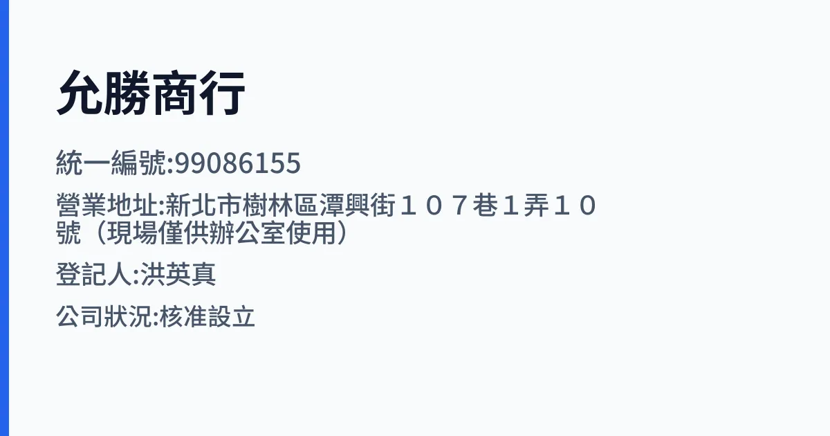 允勝商行 - 統編 99086155(新北市) 公司登記資料與營業項目詳細圖表