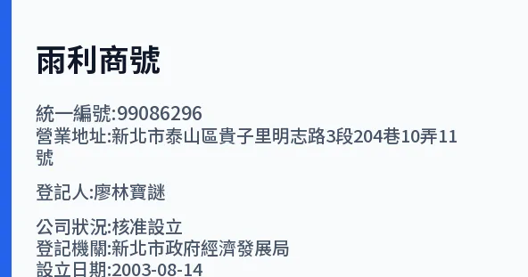 雨利商號的照片-統編 99086296(新北市) 公司登記資料與營業項目詳細圖表
