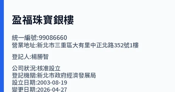 盈福珠寶銀樓的照片-統編 99086660(新北市) 公司登記資料與營業項目詳細圖表