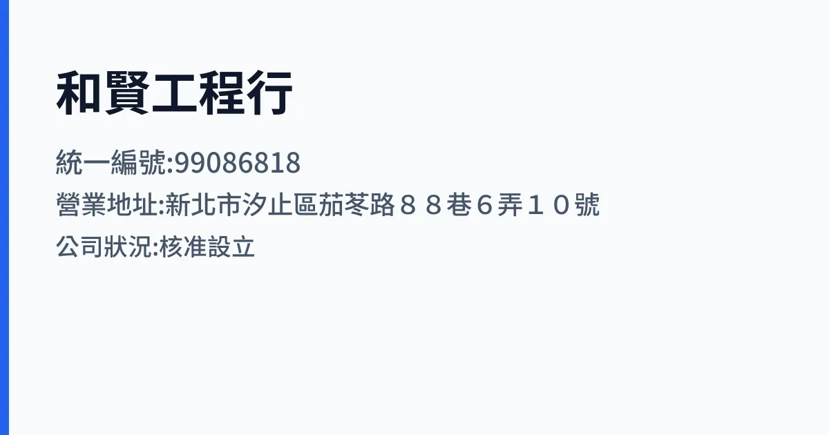 和賢工程行 - 統編 99086818(新北市) 公司登記資料與營業項目詳細圖表